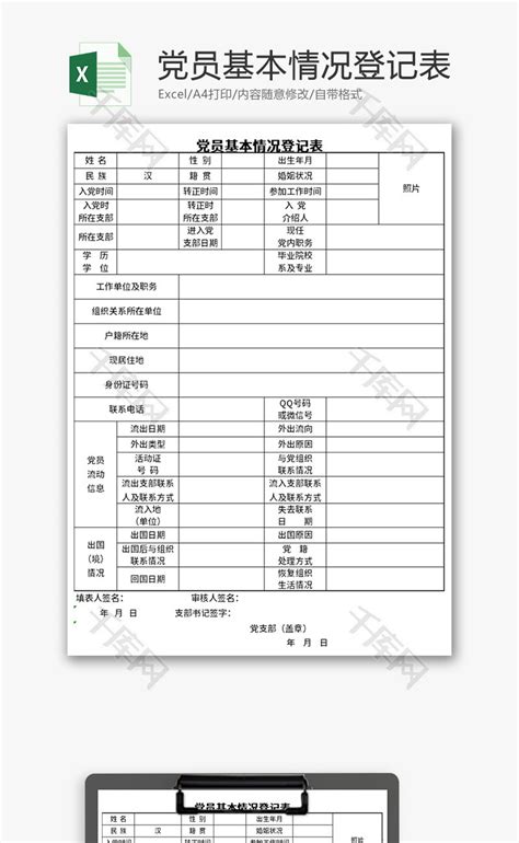 党员基本情况登记表excel模板 千库网 Excelid：196216