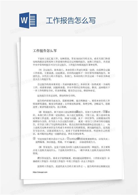 工作报告怎么写模板下载 工作报告 图客巴巴