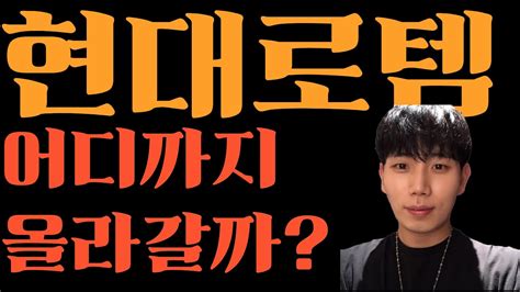 현대로템 주가 어디까지 올라갈까 현대로템주가전망 Youtube