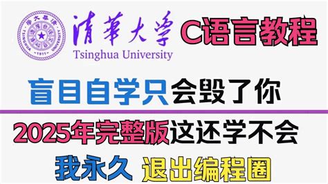 【敢称全站第一】2025年最新为零基础量身录制的c语言教程，完整版！！！全程干货无废话！这还学不会，我决定不做编程老师了 C语言基础入门 C语言基础入门 哔哩哔哩视频