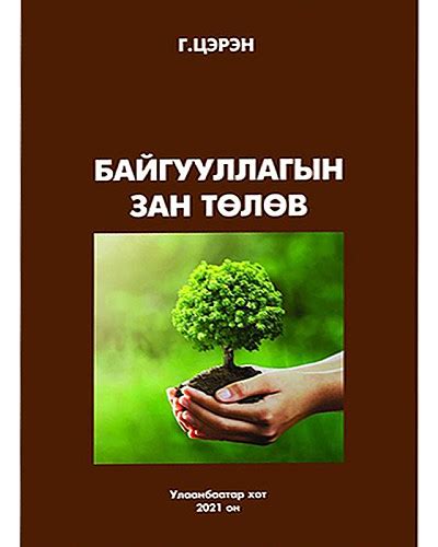 Book Mn Ном Байгууллагын зан төлөв Book