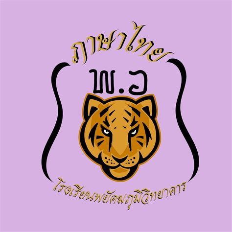 โรงเรียนพยัคฆภูมิวิทยาคาร โรงเรียนพยัคฆภูมิวิทยาคาร