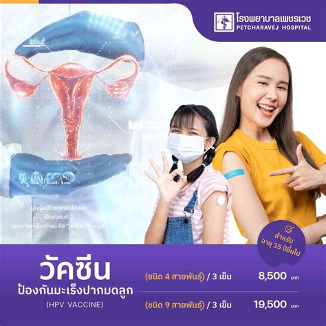 รวมข้อสงสัยวัคซีนป้องกันมะเร็งปากมดลูก Hpv Vaccine ชนิด 4 สายพันธุ์ 3 เข็ม