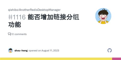 能否增加链接分组功能 · Issue 1116 · Qishiboanotherredisdesktopmanager · Github