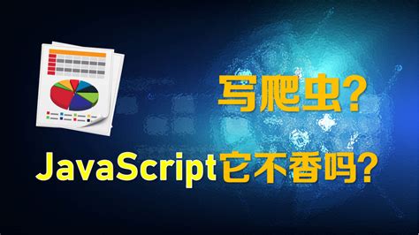 写爬虫为什么得用python?javascript它不香吗? 知乎 写爬虫为什么得用python?javascript它不香吗? 知乎