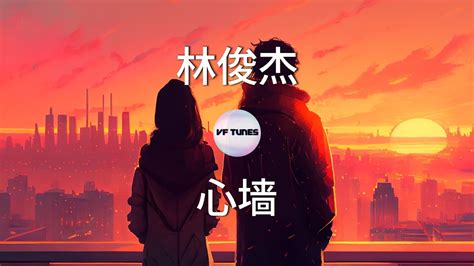 【林俊杰：心墙】歌词 Lyrics Youtube