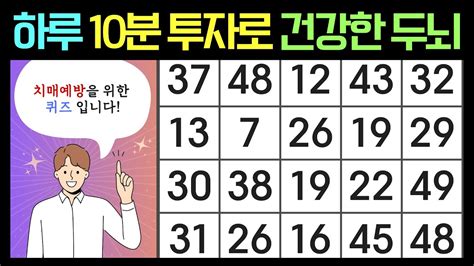 🎯같은숫자찾기 080 하루 10분 투자로 건강한 두뇌 치매예방퀴즈ㅣ치매예방ㅣ숫자퀴즈ㅣ두뇌운동ㅣ두뇌발달퀴즈ㅣ낱말퀴즈ㅣ숫자찾기ㅣ테스트 Find The Same