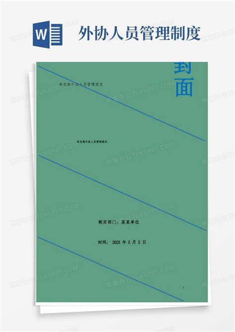 承包商外协人员管理规定Word模板下载 编号lvywkgnq 熊猫办公
