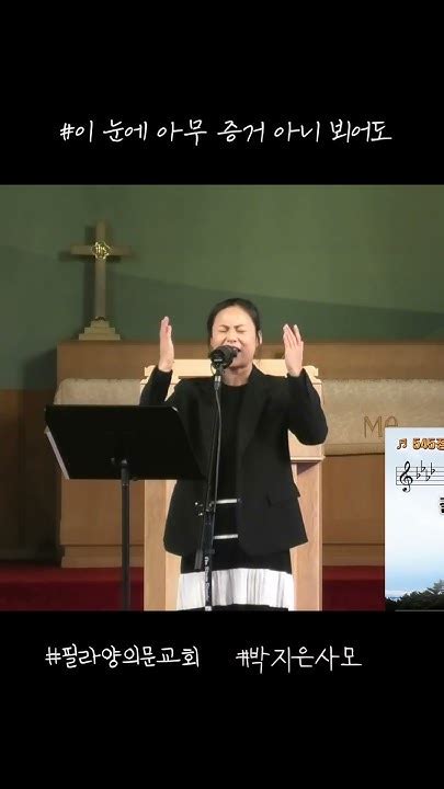 Shorts 필라양의문교회 주일찬양 박지은사모 이눈에아무증거아니뵈어도 찬양 찬송가 Youtube