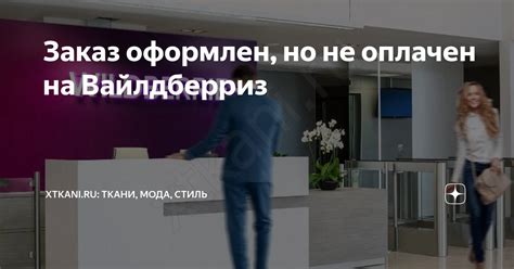 Заказ оформлен, но не оплачен на Вайлдберриз | Xtkani.ru: Ткани, мода ...