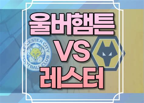 울버햄튼 레스터 중계 사이트 황희찬 중계 방송 채널 좌표 링크 모바일 보는법 프리미어리그 2022년10월23일 13r 경기일정 스포티비나우 쿠팡플레이 네이버 다시보기 보러