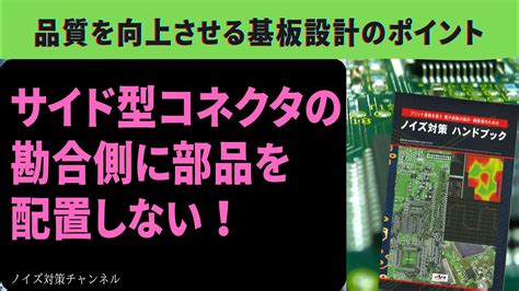 サイド型コネクタの勘合側に部品を配置しない！品質を向上させるプリント基板設計のポイント！ Youtube