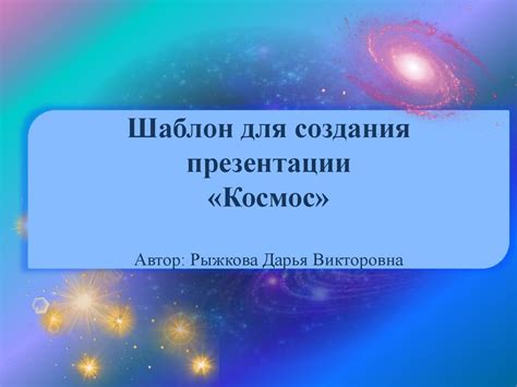Шаблон для создания презентации про космос презентация онлайн