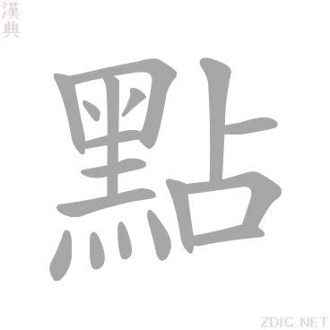 點的解释點的意思汉典 點”字的基本解释 點的解释點的意思汉典 點”字的基本解释