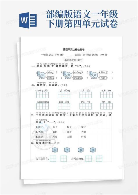 部编版一年级语文下册第四单元达标检测卷附答案word模板下载编号qbjvmyeq熊猫办公