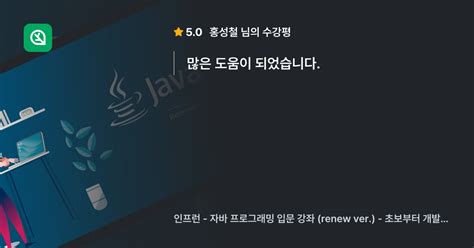 홍성철님의 생생한 수강평 자바 프로그래밍 입문 강좌 Renew Ver 인프런 수강평