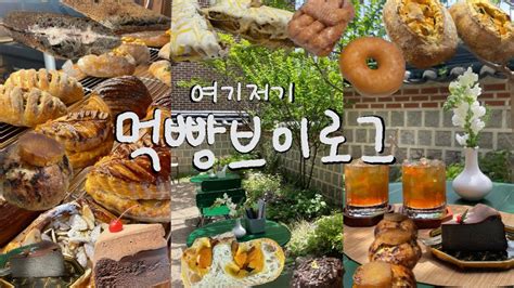먹빵vlog 토요일 퇴근하고 청라 빵지순례하는 빵순이 직장인 I 평일엔 샐러드 주말에 빵치팅 I 팀홀튼도넛 미들웨이