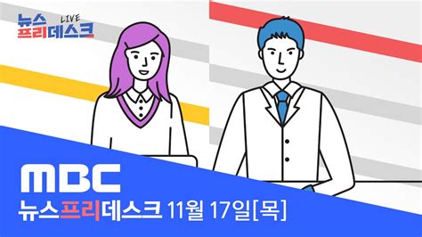 모든 것을 다 가진 남자빈 살만 사우디 왕세자의 선물 보따리는 Live Mbc 뉴스프리데스크 2022년 11월 17일 Youtube