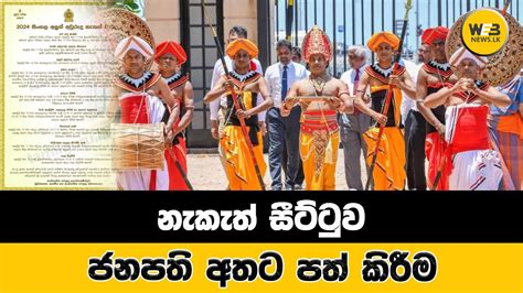 නැකැත් සීට්ටුව ජනපති අතට පත් කිරීම 2024 04 10 Youtube