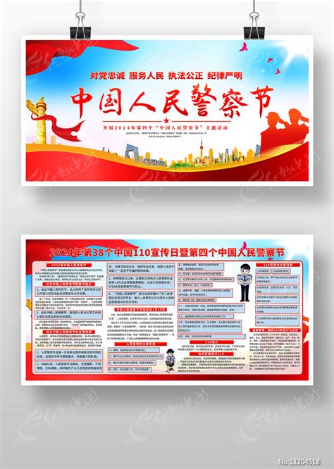 2024年110宣传日第四个警察节展板图片下载 红动中国