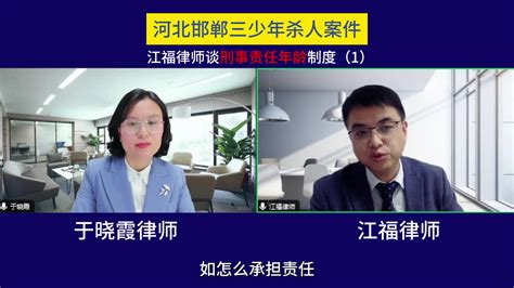 瀛和律师江福 于晓霞江福律师谈河北邯郸三少年杀人案件1
