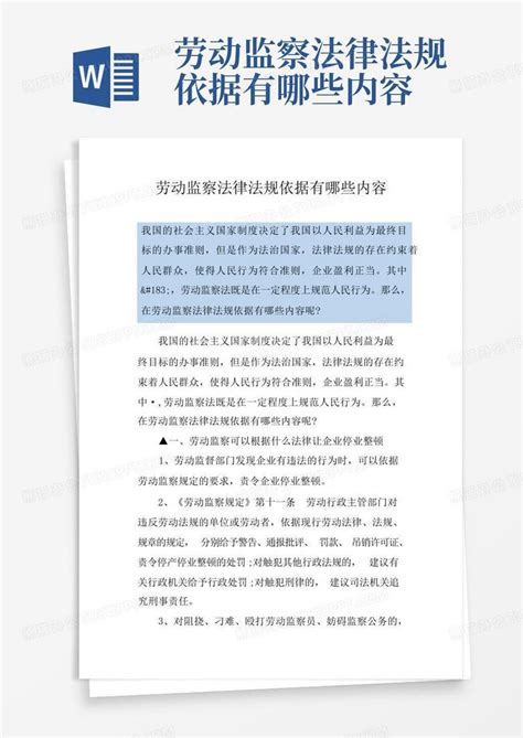 劳动监察法律法规依据有哪些内容Word模板下载 编号qpdjzded 熊猫办公