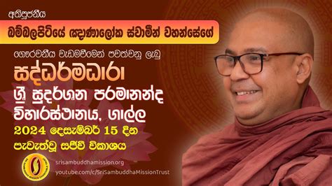 ශ්‍රී සුදර්ශන පරමානන්ද විහාරස්ථානය ගාල්ල සද්ධර්මධාරා පූජනීය බම්බලපිටියේ ඥාණාලෝක ස්වාමීන්