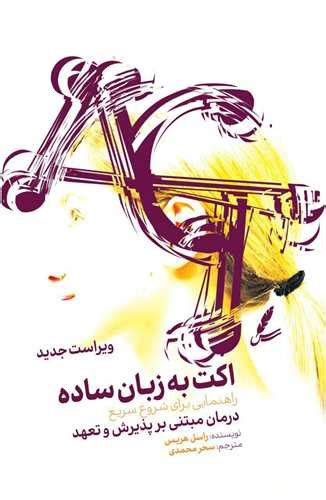 کتاب اکت به زبان سادهاثر دکتر راس هریسنشر سایه سخنخرید و معرفی