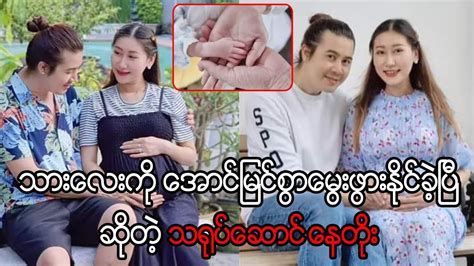 သားဦးလေးကို အောင်မြင်စွာမွေးဖွားလိုက်တဲ့ နေတိုးတို့ဇနီးမောင်နှံ