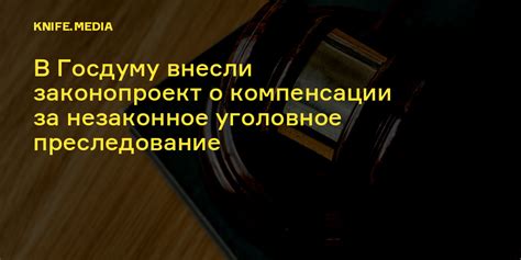 В Госдуму внесли законопроект о компенсации за незаконное уголовное преследование — Нож