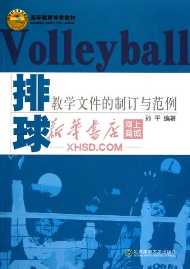 《排球教学文件的制订与范例 高等教育体育教材 》【正版图书 折扣 优惠 详情 书评 试读】 新华书店网上商城