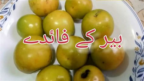 Bair Ke Fayde Ber Khane K Faide بیر کے فائدے Jujube Benefits