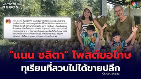 ข่าวแนน ชลิตา โพสต์ขอโทษ ทุเรียนที่สวนไม่ได้ขายปลีก
