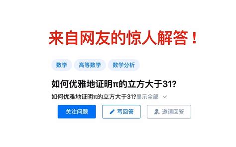 如何优雅地证明π的立方大于31 哔哩哔哩