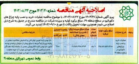 اصلاحیه مناقصه عملیات خرید و نصب پایه چراغ های دکوراتیو آگهی شماره 8303835