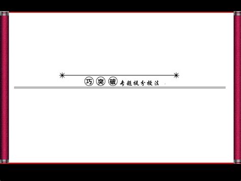 《优化探究》2016届高三数学人教a版文科一轮复习课件 第七章 立体几何初步 7巧突破 Word文档在线阅读与下载 无忧文档