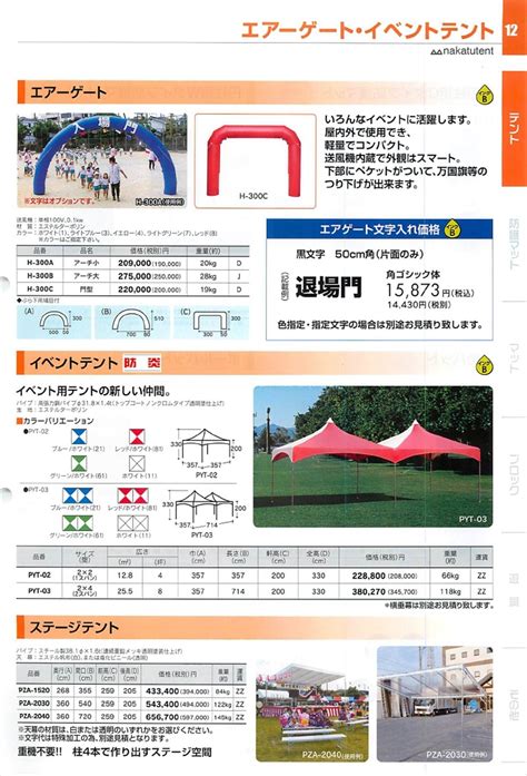 エアーゲート・イベントテントは、中津テント2021カタログ の ページ12 に掲載されています｜スポーツメーカーカタログ目次ページ