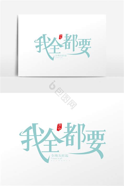 全都要图片 全都要素材免费下载 包图网
