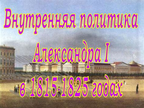 Перемены во внутренней политике презентация онлайн