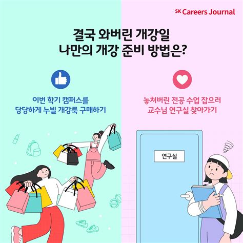 결국 와버린 개강일 나만의 개강 준비 방법은 이번 학기 Sk Careers Journal