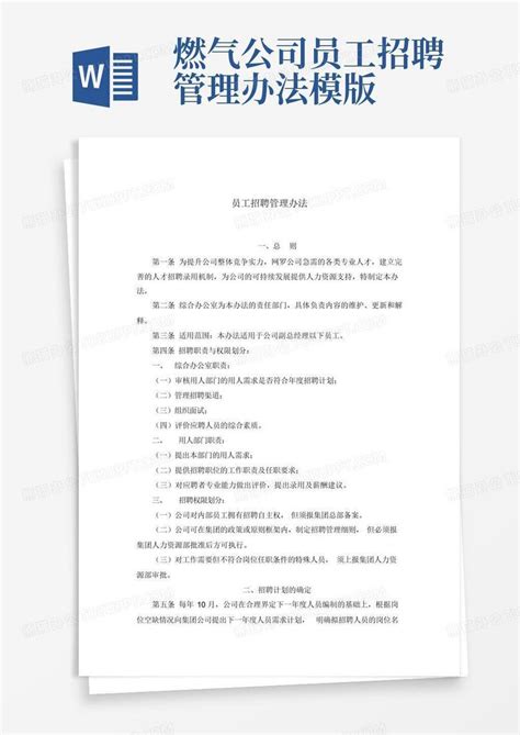 燃气公司员工招聘管理办法 模版 Word模板下载 编号lkngvvem 熊猫办公