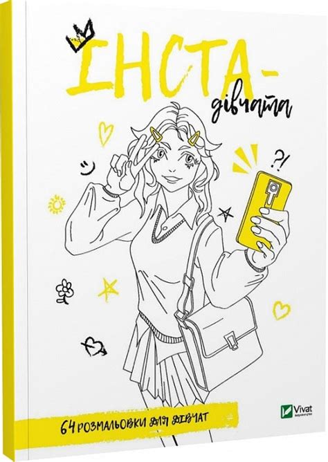 Розмальовка для дівчат Інста дівчата Марія Голдиш Укр Vivat