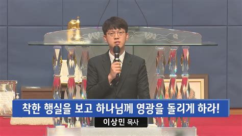 착한 행실을 보고 하나님께 영광을 돌리게 하라 마태복음 5장 14 16절 이상민 목사 230414 Youtube