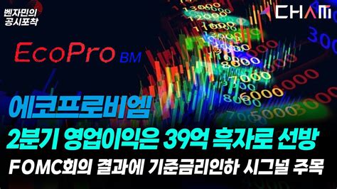 주식바캉스 에코프로비엠 분기 영업이익은 억 흑자로 선방 FOMC회의 결과에 기준금리인하 시그널 주목 에코프로비엠 YouTube
