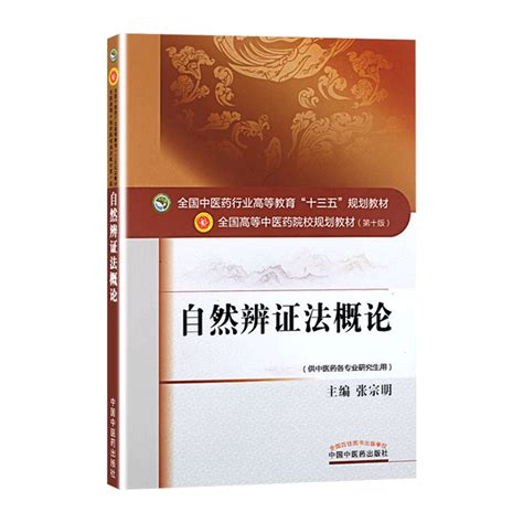 正版现货自然辩证法概论张宗明十三五规划教材本科第十版供中医药各专业研究生用新世纪第二版第2张宗明主编中国中医药出版社 虎窝淘