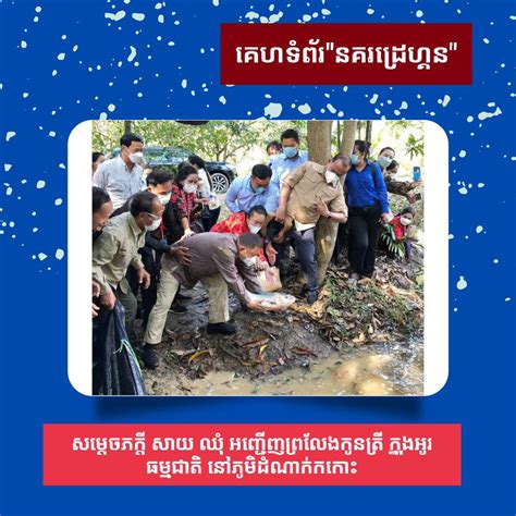 សម្តេចភក្តី សាយ ឈុំ អញ្ជើញព្រលែងកូនត្រី ក្នុងអូរធម្មជាតិ នៅភូមិដំណាក់កកោះ នគរដ្រេហ្គន