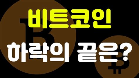 비트코인 하락의 끝은 Youtube