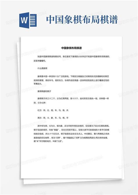 中国象棋布局棋谱Word模板下载 编号lypoyjex 熊猫办公