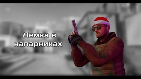 😱ДЕМКА В НАПАРНИКАХ Youtube