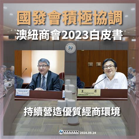 國發會 ⭐國發會積極協調澳紐商會2023白皮書⭐